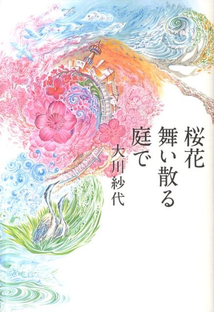 大川紗代 幻冬舎ルネッサンスオウカ マイチル ニワ デ オオカワ,サヨ 発行年月：2011年11月 ページ数：345p サイズ：単行本 ISBN：9784779006814 大川紗代（オオカワサヨ） 1945年京都府生まれ。64年大阪の府立...