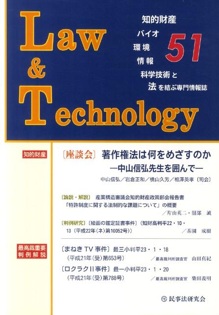 知的財産・バイオ・環境・情報・科学技術と法を結ぶ専 座談会著作権法は何をめざすのか 民事法研究会ロー アンド テクノロジー 発行年月：2011年04月 ページ数：172p サイズ：単行本 ISBN：9784896286816 本 人文・思想...