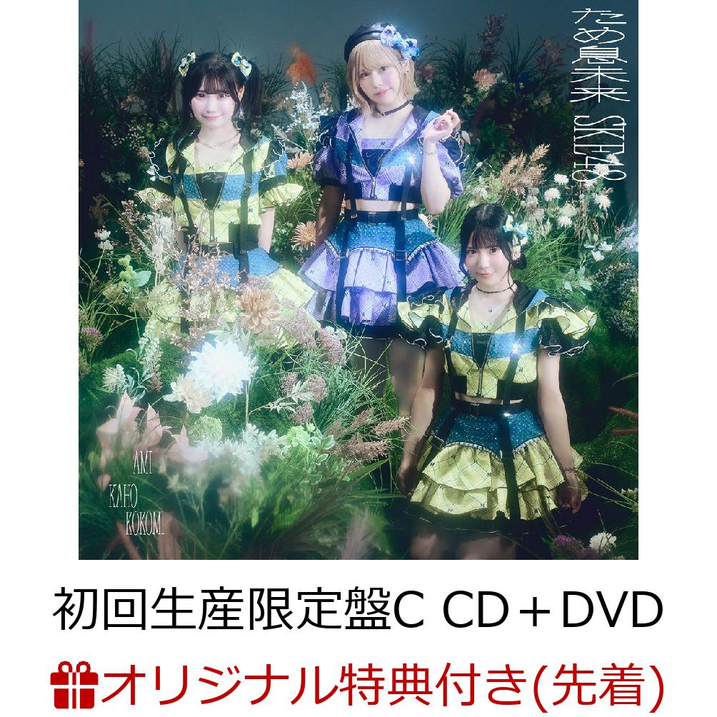 SKE48 ※クレジットカード決済限定になります。 ※ご予約完了後のキャンセルはできませんのであらかじめご了承ください。【ラッキードロー】 タメイキミライ エスケイイーフォーティーエイト 発売日：2026年09月09日 TAMEIKI MI...