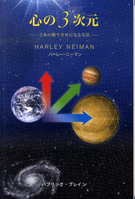 3本の指で幸せになる方法 ハーレー・ニーマン パブリック・ブレイン 星雲社ココロ ノ サンジゲン ハーレー ニーマン 発行年月：2010年07月 ページ数：197p サイズ：単行本 ISBN：9784434146817 ハーレー・ニーマン（...