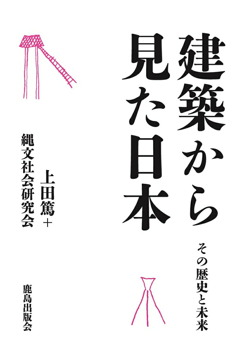 その歴史と未来 上田　篤 縄文社会研究会 鹿島出版会ケンチクカラミタニホン ウエダ　アツシ ジョウモンシャカイケンキュウカイ 発行年月：2020年10月05日 予約締切日：2020年10月04日 ページ数：344p サイズ：単行本 ISBN...