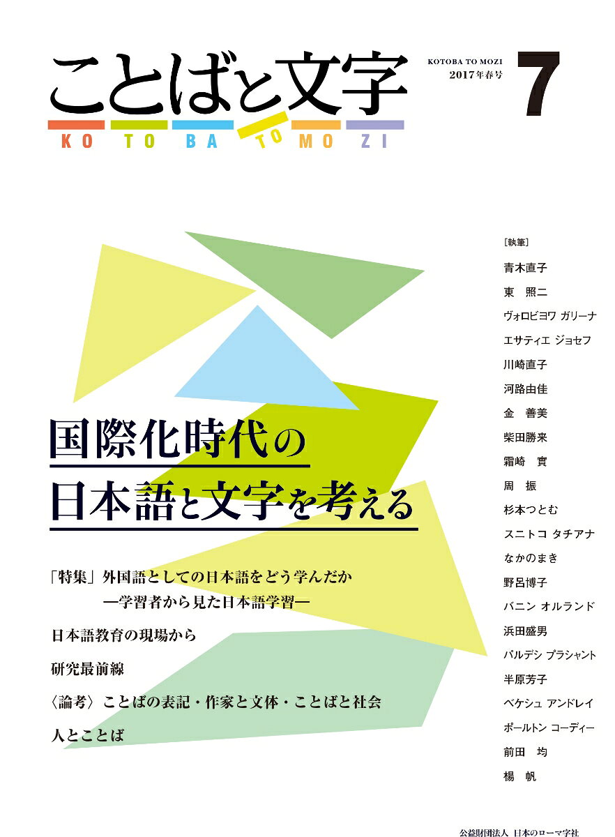 国際化時代の日本語と文字を考える 日本のローマ字社 くろしお出版コトバトモジ7 ニホンノローマジシャ 発行年月：2017年04月11日 予約締切日：2017年04月10日 ページ数：228p サイズ：全集・双書 ISBN：978487424...