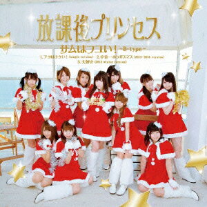 放課後プリンセスサムハフユイ ホウカゴプリンセス 発売日：2013年11月27日 予約締切日：2013年11月23日 SAMU HA FUYUI! JAN：4948722496823 TRGEー14 株式会社プリンセスミュージック ダイキサ...