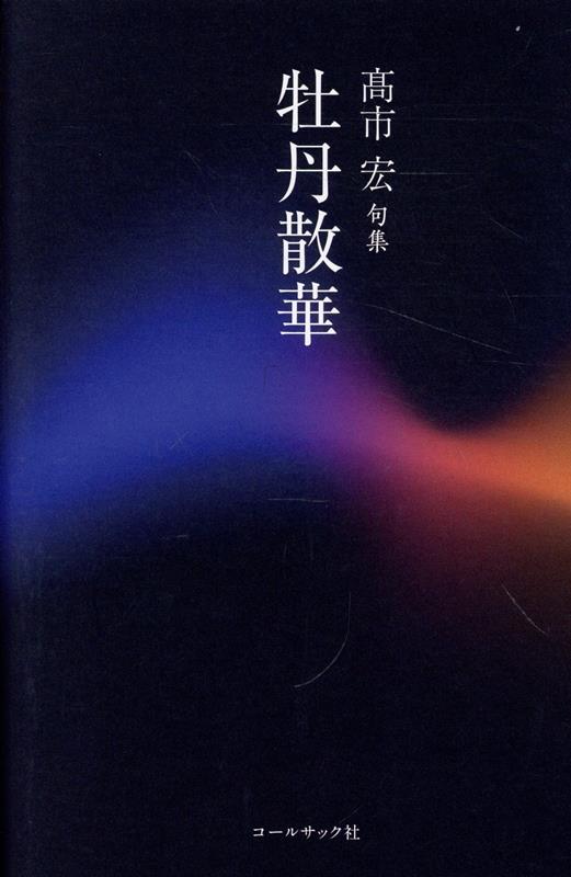 高市宏句集 高市宏 コールサック社ボタン サンゲ タカイチ,ヒロシ 発行年月：2026年02月 予約締切日：2026年01月16日 ページ数：240p サイズ：単行本 ISBN：9784864356824 高市宏（タカイチヒロシ） 1956...