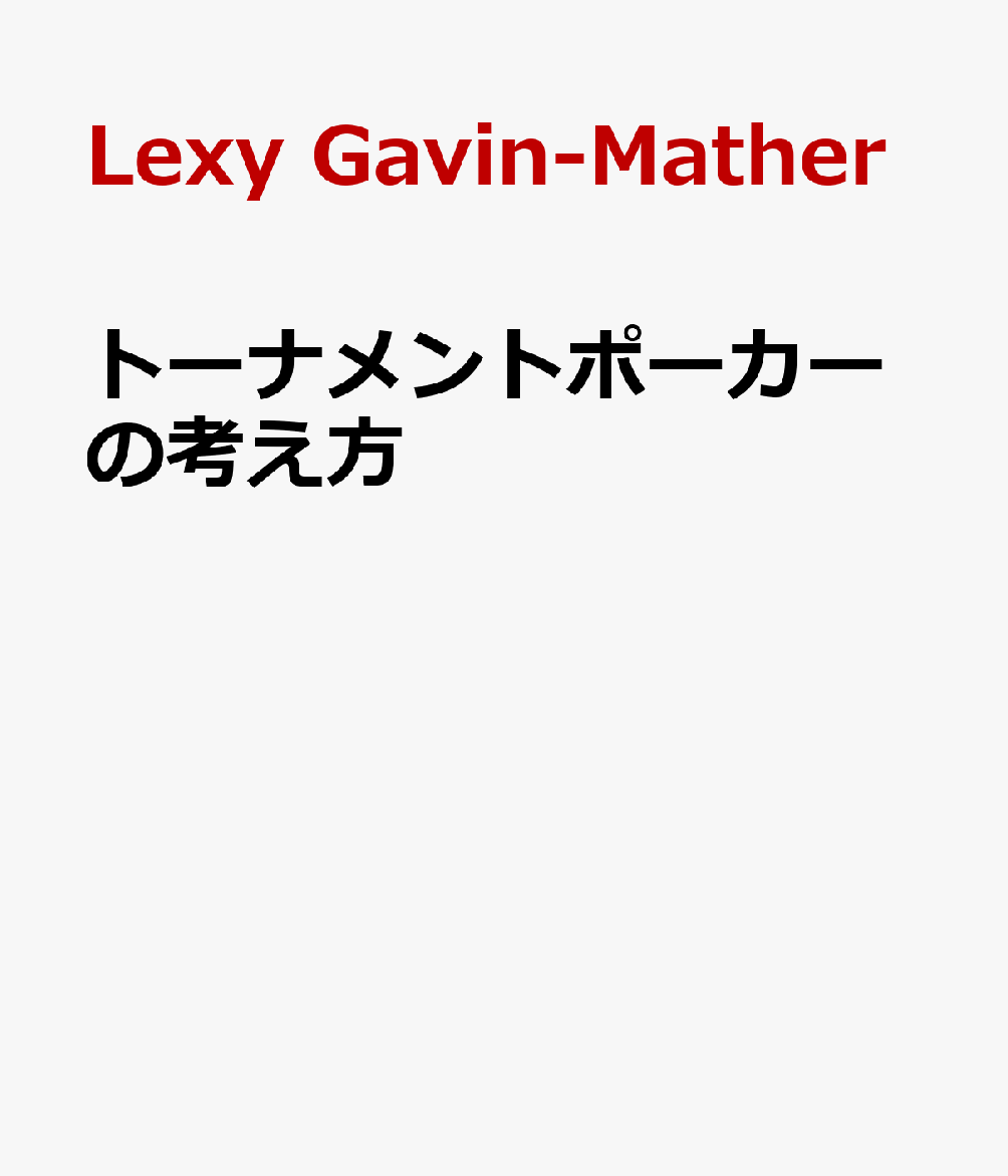 序盤からファイナルテーブルまでを制する実戦思考ガイド Lexy GavinーMather 小川 祐太 アンクトーナメントポーカーノカンガエカタ レクシー・ギャビン＝マーサー オガワユウタ 発行年月：2026年04月10日 予約締切日：202...