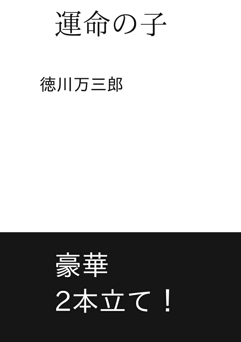 徳川万三郎 デザインエッグ株式会社ウンメイノコ トクガワマンザブロウ 発行年月：2025年03月24日 予約締切日：2025年03月03日 ページ数：46p サイズ：単行本 ISBN：9784815046828 本 小説・エッセイ その他