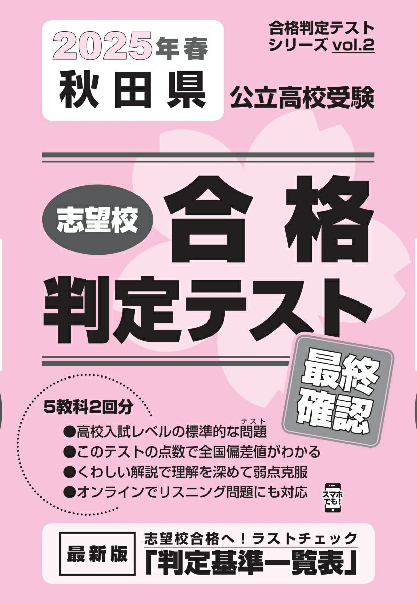 合格判定テストシリーズ 教英出版アキタケン コウリツ コウコウ ジュケン シボウコウ ゴウカク ハンテイ テスト サ 発行年月：2024年11月 予約締切日：2024年10月30日 サイズ：全集・双書 ISBN：9784290176829 ...
