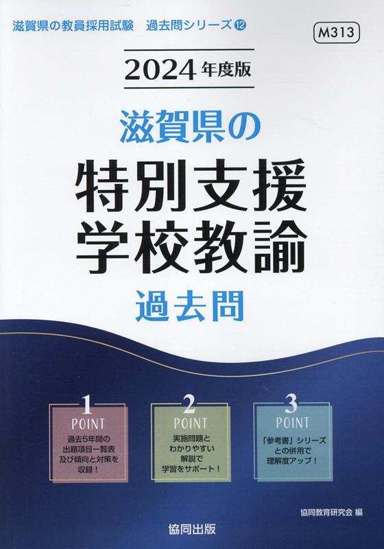 滋賀県の教員採用試験「過去問」シリーズ 協同教育研究会 協同出版シガケン ノ トクベツ シエン ガッコウ キョウユ カコモン キョウドウ キョウイク ケンキュウカイ 発行年月：2023年02月 予約締切日：2023年01月06日 ページ数：...