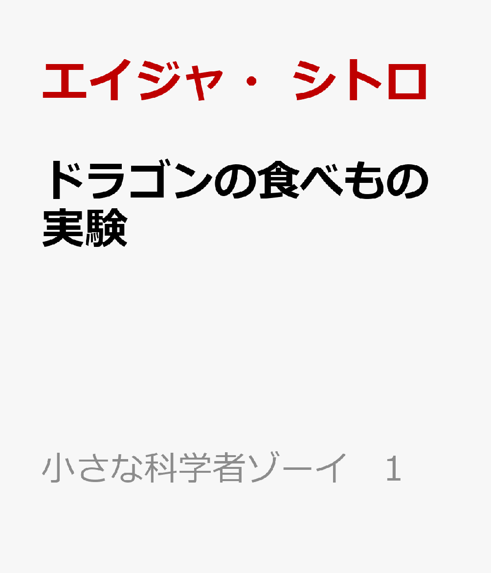 小さな科学者ゾーイ　1 エイジャ・シトロ 美馬しょうこ あかね書房ドラゴンノタベモノジッケン エイジャシトロ ミマショウコ 発行年月：2026年04月20日 予約締切日：2026年02月01日 ページ数：111p サイズ：全集・双書 ISB...