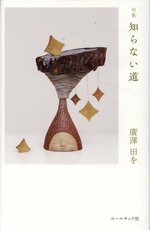 句集 廣澤田を コールサック社シラナイ ミチ ヒロサワ,タオ 発行年月：2026年02月 予約締切日：2026年01月09日 ページ数：184p サイズ：単行本 ISBN：9784864356831 廣澤田を（ヒロサワタオ） 1950年新潟...
