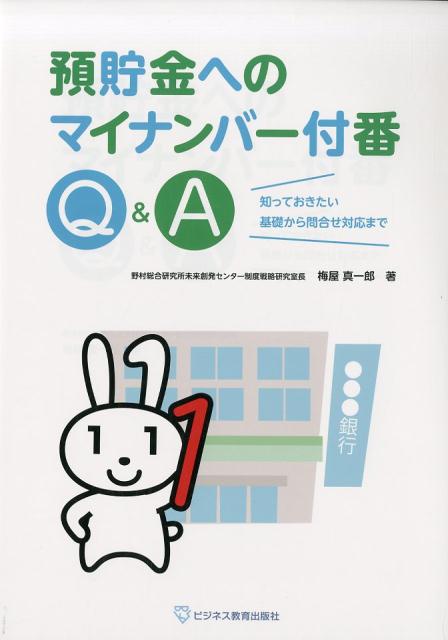 知っておきたい基礎から問合せ対応まで 梅屋真一郎 ビジネス教育出版社ヨチョキン エノ マイナンバー フバン キュー アンド エイ ウメヤ,シンイチロウ 発行年月：2017年11月 予約締切日：2024年12月17日 ページ数：162p サイ...