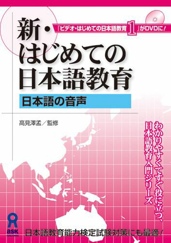 （株）アスクシン ハジメテ ノ ニホンゴ キヨウイク 発行年月：2008年09月 予約締切日：2025年01月31日 サイズ：単行本 ISBN：9784872176834 本 語学・学習参考書 語学学習 日本語