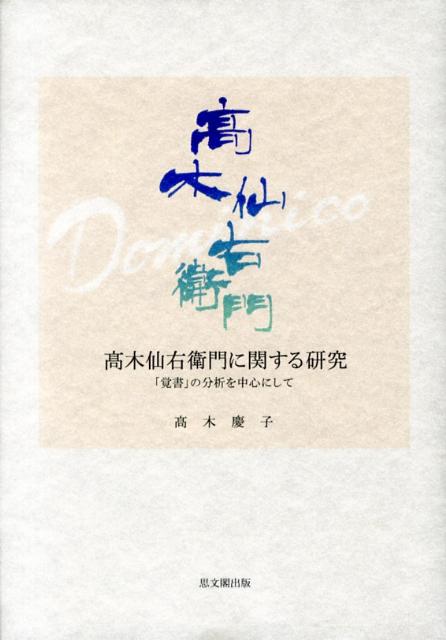 「覚書」の分析を中心にして 高木慶子 思文閣出版タカキ センエモン ニ カンスル ケンキュウ タカキ,ヨシコ 発行年月：2013年02月 ページ数：209p サイズ：単行本 ISBN：9784784216840 高木慶子（タカキヨシコ） 熊...