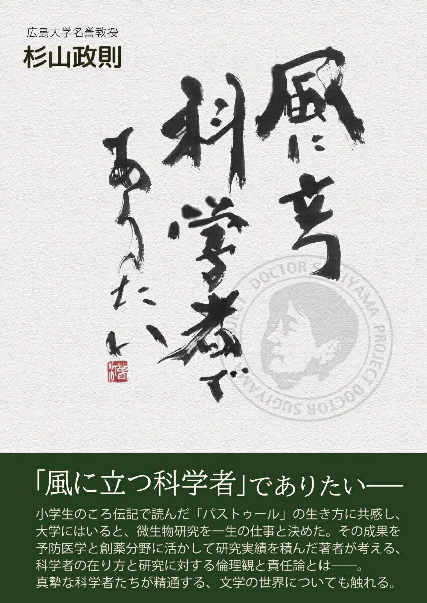 杉山政則 溪水社カゼニタツカガクシャデアリタイ スギヤママサノリ 発行年月：2026年01月30日 予約締切日：2026年01月29日 ページ数：162p サイズ：単行本 ISBN：9784863276840 本 科学・技術 自然科学全般
