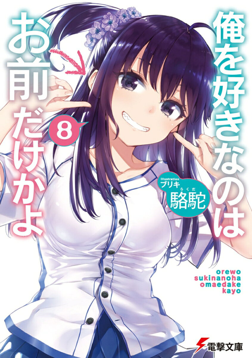 電撃文庫 駱駝 ブリキ KADOKAWAオレヲスキナノハオマエダケカヨハチ ラクダ ブリキ 発行年月：2018年03月10日 予約締切日：2018年03月09日 ページ数：344p サイズ：文庫 ISBN：9784048936842 おいジ...