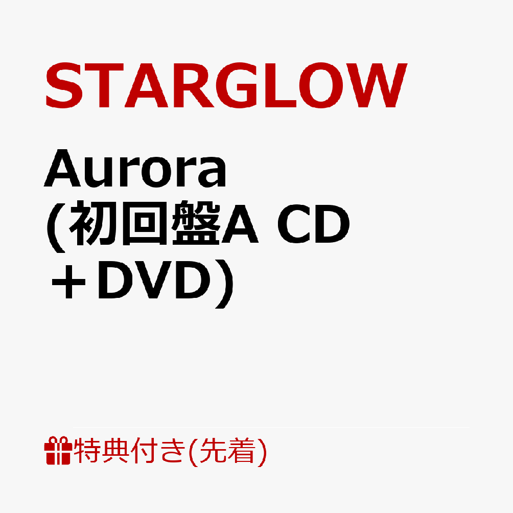 STARGLOWBKSCPN_【newcd】 オーロラ スターグロウ 発売日：2026年11月18日 AURORA JAN：2100015126844 AVCDー63954 エイベックス・ミュージック・クリエイティヴ(株) 初回限定 エイベ...