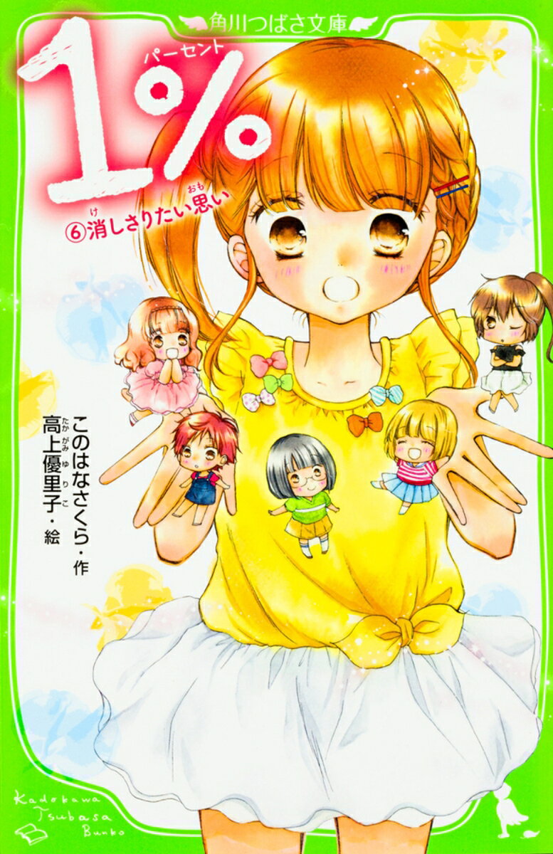 角川つばさ文庫 このはな　さくら 高上　優里子 KADOKAWAイチパーセント 6ケシサリタイオモイ コノハナ　サクラ タカガミ　ユリコ 発行年月：2017年04月15日 予約締切日：2017年04月14日 ページ数：216p サイズ：新書...