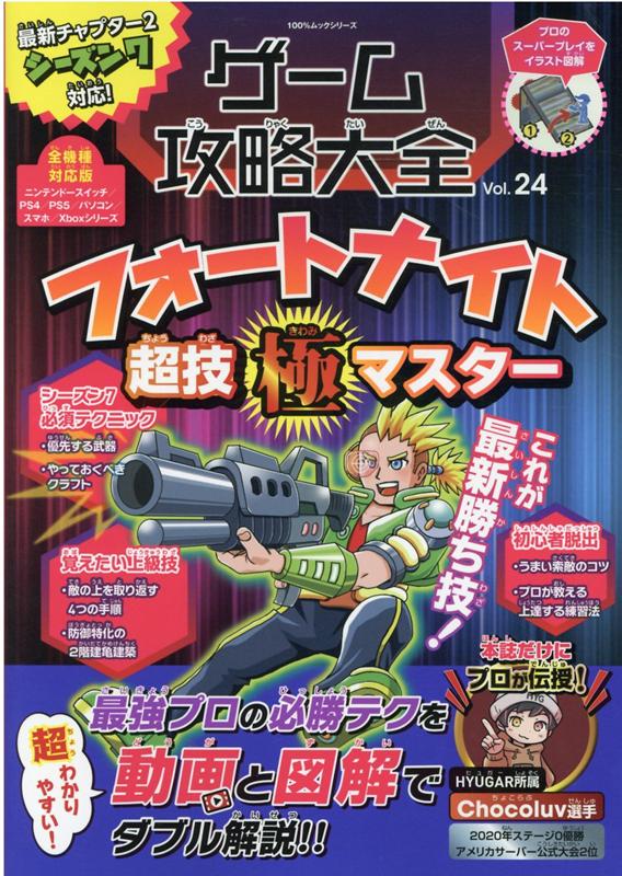 フォートナイト超技極マスター 100％ムックシリーズ 晋遊舎ゲーム コウリャク タイゼン 発行年月：2021年07月08日 予約締切日：2021年07月07日 ページ数：161p サイズ：ムックその他 ISBN：9784801816848 ...