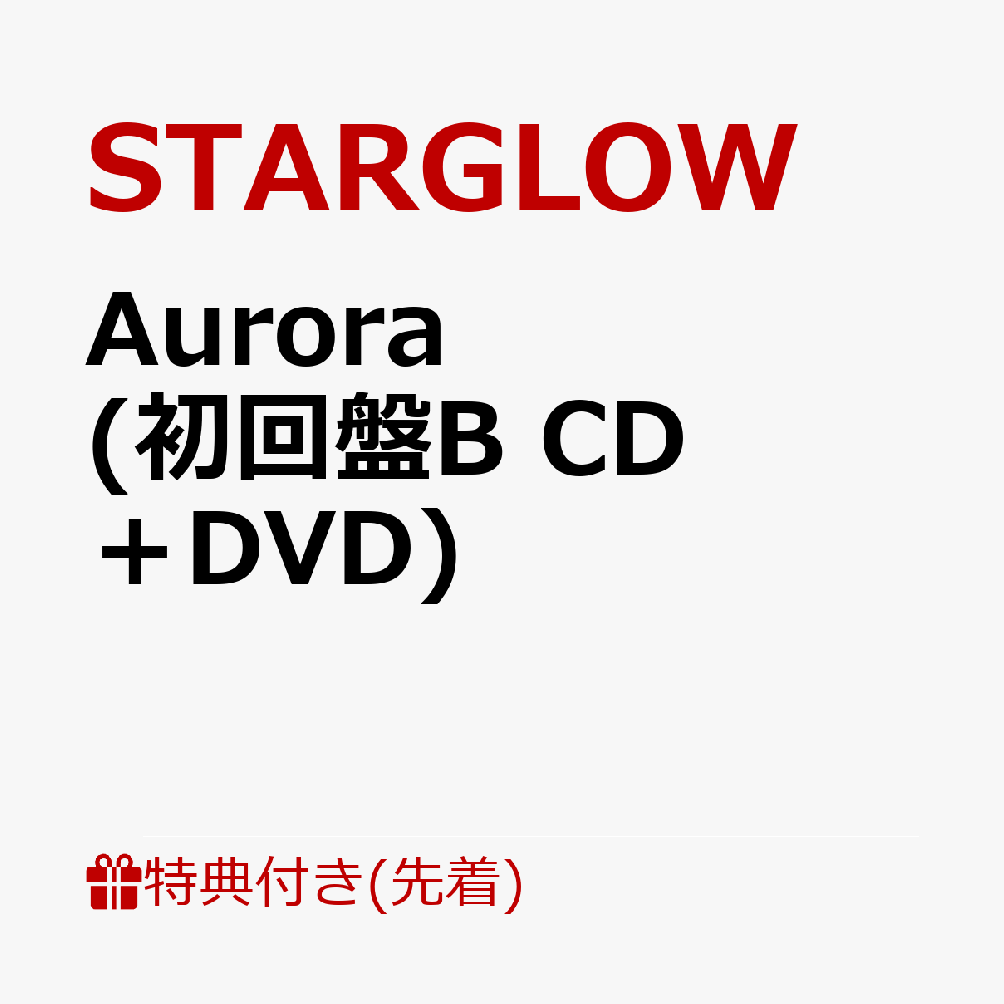 STARGLOWBKSCPN_【newcd】 スターグロウ 発売日：2026年11月18日 JAN：2100015126851 AVCDー63955 エイベックス・ミュージック・クリエイティヴ(株) 初回限定 エイベックス・ミュージック・ク...