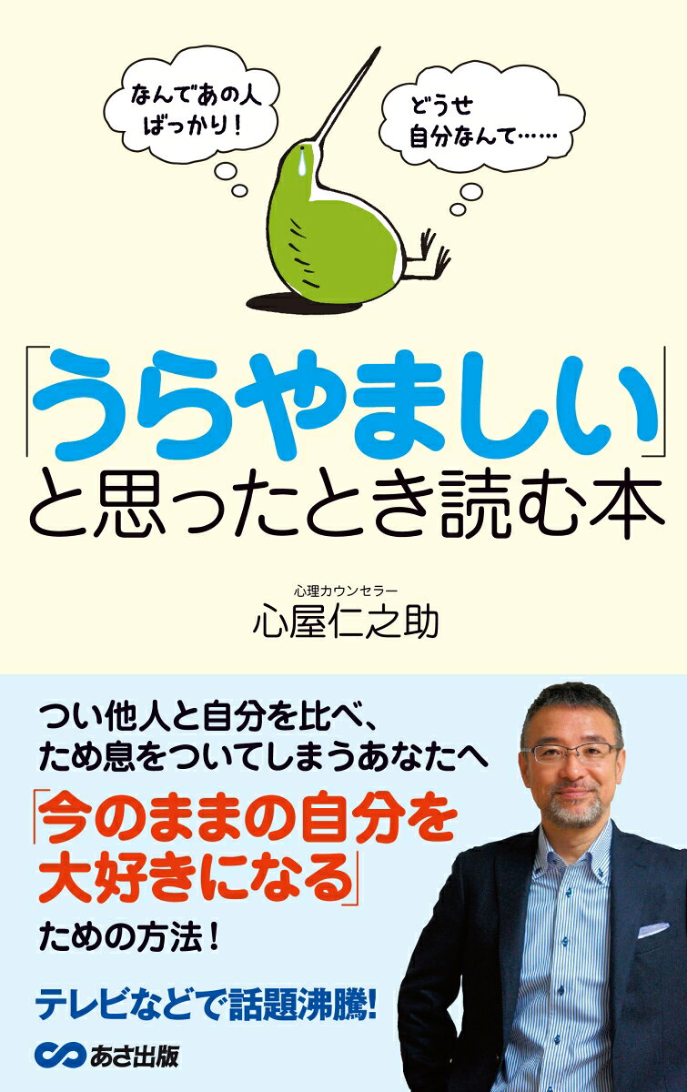 なんであの人ばっかり！どうせ自分なんて… 心屋仁之助 あさ出版ウラヤマシイ ト オモッタ トキ ヨム ホン ココロヤ,ジンノスケ 発行年月：2014年05月 ページ数：205p サイズ：単行本 ISBN：9784860636852 心屋仁之...