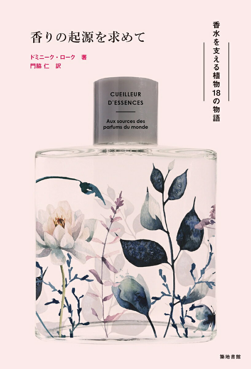 香水を支える植物18の物語 ドミニーク・ローク 門脇仁 築地書館カオリノキゲンヲモトメテ ドミニークローク カドワキヒトシ 発行年月：2025年05月30日 予約締切日：2025年05月29日 ページ数：280p サイズ：単行本 ISBN：...