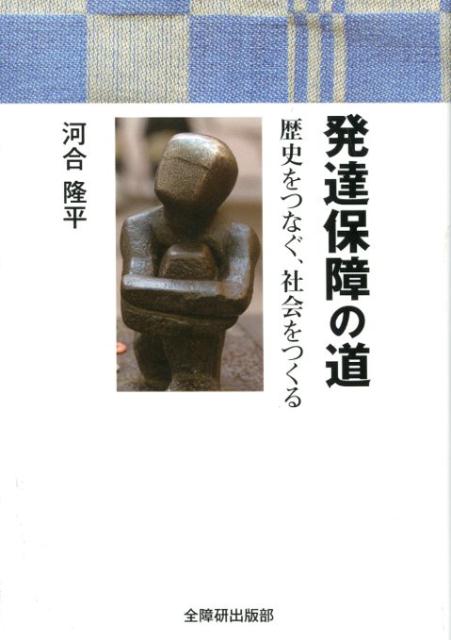 河井隆平 全国障害者問題研究会出版部ハッタツ ホショウ ノ ミチ レキシ オ ツナグ シャカイ オ ツクル カワイ,リュウヘイ 発行年月：2018年08月 予約締切日：2018年07月31日 ページ数：130p サイズ：単行本 ISBN：9...