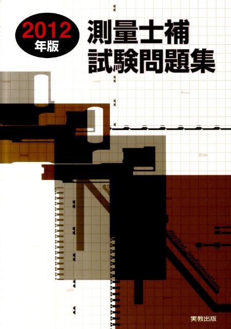 林敏幸 実教出版ソクリョウシホ シケン モンダイシュウ ハヤシ,トシユキ 発行年月：2011年12月 ページ数：207p サイズ：単行本 ISBN：9784407326857 距離測量／角測量／トラバース測量／平板測量／水準測量／測量の誤差...