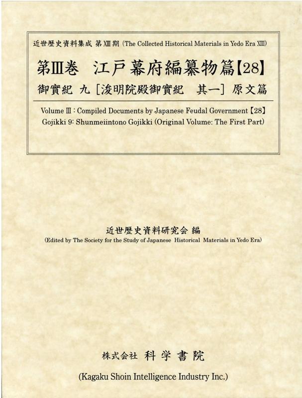 御實紀　9　［浚明院殿御實紀　其一］原文篇 近世歴史資料集成 近世歴史資料研究会 科学書院（板橋区） 霞ケ関出版エド バクフ ヘンサンモノヘン キンセイ レキシ シリョウ ケンキュウカイ 発行年月：2021年06月 予約締切日：2021年0...