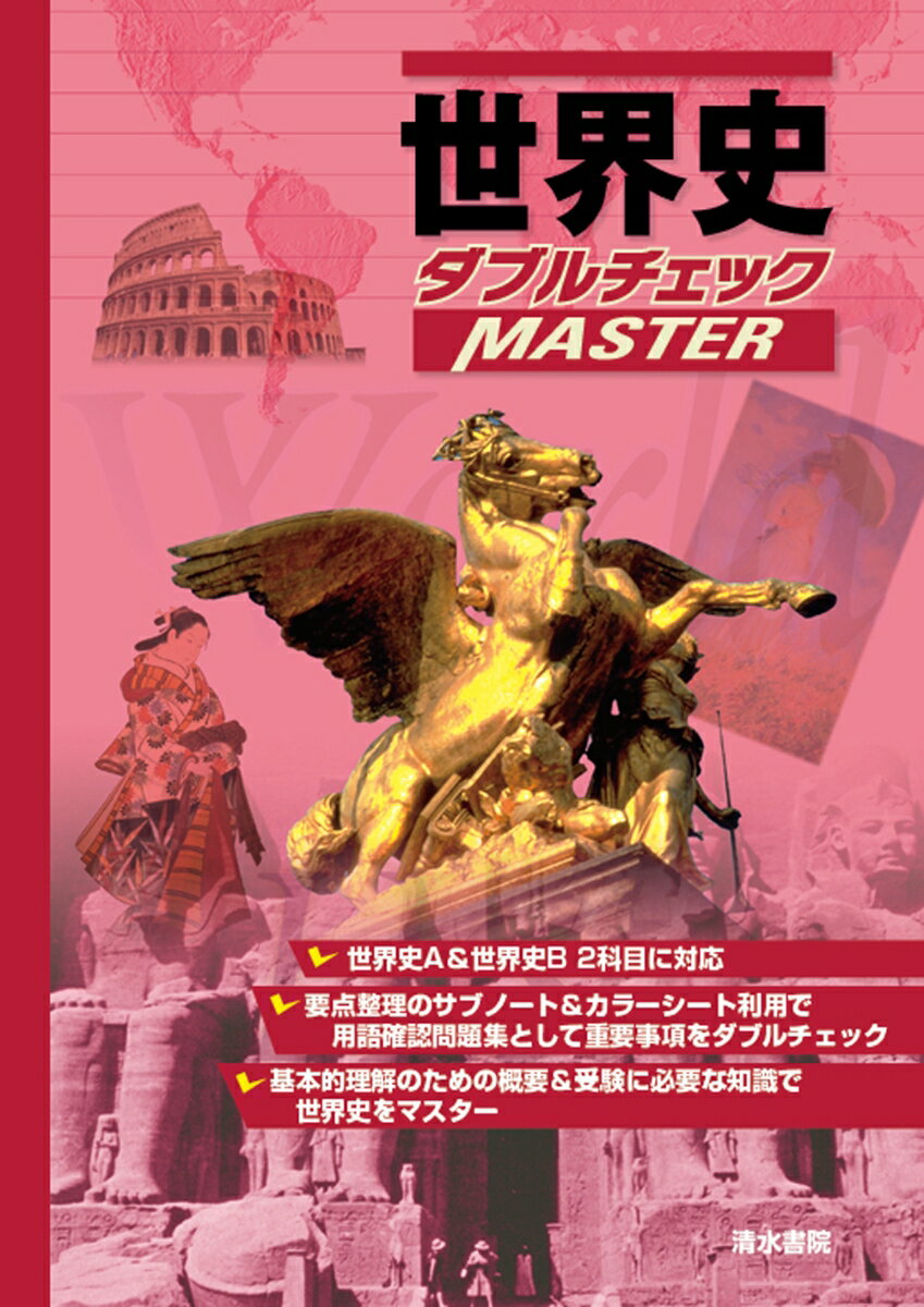 清水書院編集部 清水書院セカイシダブルチェックマスター シミズショインヘンシュウブ 発行年月：2015年09月10日 予約締切日：2015年09月09日 ページ数：248p サイズ：全集・双書 ISBN：9784389216863 文明のお...