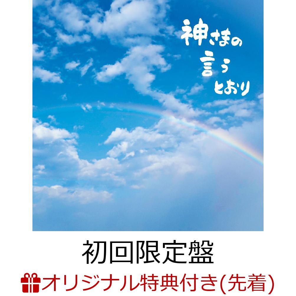 さだまさしカミサマノイウトオリ サダマサシ 発売日：2026年05月13日 KAMISAMA NO IU TOORI JAN：2100014846866 VIZLー2523 ビクターエンタテインメント 初回限定 ビクターエンタテインメント ...