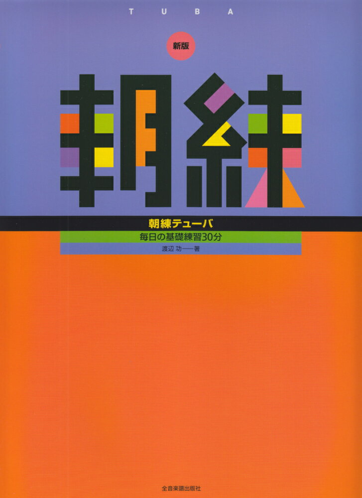 毎日の基礎練習30分 渡辺功 全音楽譜出版社アサレン テューバ ワタナベ,イサオ 発行年月：2016年03月 予約締切日：2025年07月25日 ページ数：47p サイズ：単行本 ISBN：9784115486867 本 絵本・児童書・図鑑...