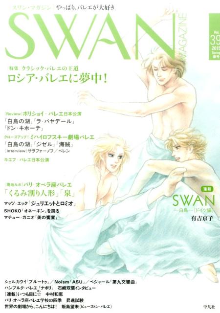特集：クラシック・バレエの王道ロシア・バレエに夢中！ 平凡社スワン マガジン 発行年月：2015年03月16日 予約締切日：2015年03月13日 ページ数：94p サイズ：単行本 ISBN：9784582836868 本 エンタメ・ゲーム...