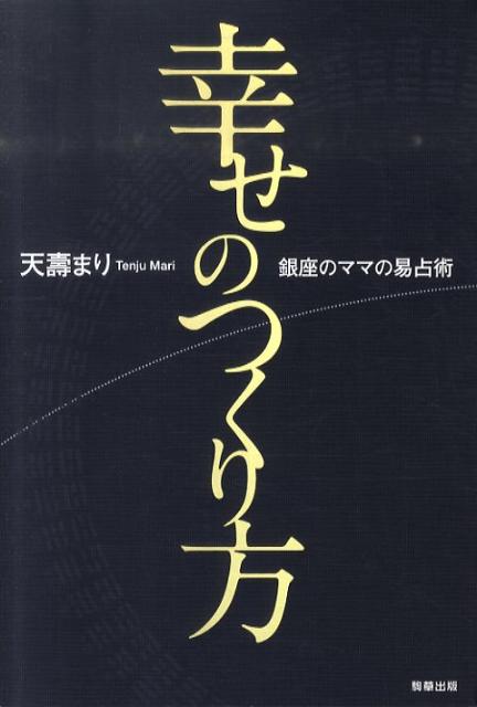 銀座のママの易占術 天壽まり 駒草出版シアワセ ノ ツクリカタ テンジュ,マリ 発行年月：2010年11月 ページ数：247p サイズ：単行本 ISBN：9784903186870 1　STORY　OF　“EKIKYOU”（予言の書をひも解...