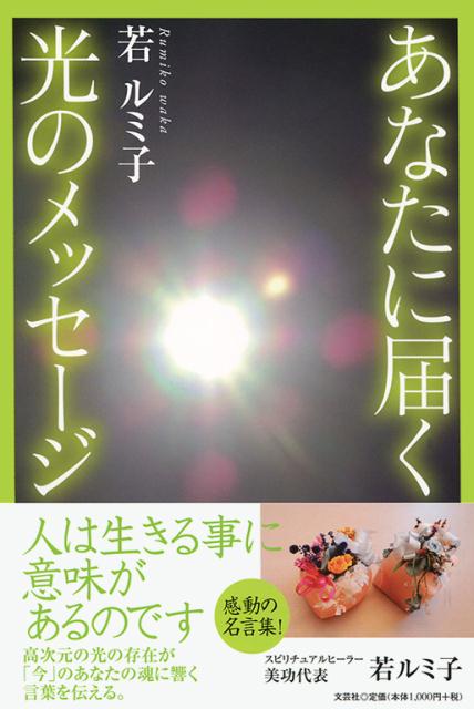 若ルミ子 文芸社アナタ ニ トドク ヒカリ ノ メッセージ ワカ,ルミコ 発行年月：2013年11月 ページ数：149p サイズ：単行本 ISBN：9784286136875 本 人文・思想・社会 心理学 超心理学・心霊