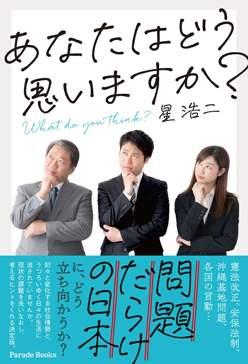 What do you think? 星浩二 パレードアナタハドウオモイマスカ？ ホシコウジ 発行年月：2022年07月19日 予約締切日：2022年07月18日 ページ数：164p サイズ：単行本 ISBN：9784434306877 第...