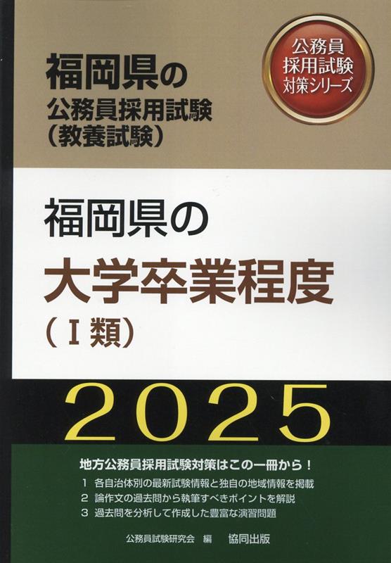 福岡県の公務員採用試験対策シリーズ 公務員試験研究会（協同出版） 協同出版フクオカケン ノ ダイガク ソツギョウ テイド イチルイ コウムイン シケン ケンキュウカイ 発行年月：2023年10月 予約締切日：2023年09月28日 ページ数...
