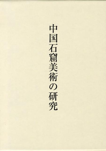濱田瑞美 中央公論美術出版チュウゴク セックツ ビジュツ ノ ケンキュウ ハマダ,タマミ 発行年月：2012年10月 ページ数：396p サイズ：単行本 ISBN：9784805506882 濱田瑞美（ハマダタマミ） 1972年、広島県に生...