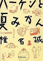 集英社文庫 椎名誠 集英社集英社文庫 夏の文庫フェア2008 ハーケン ト ナツミカン シイナ,マコト 発行年月：1991年03月01日 予約締切日：1991年02月22日 ページ数：209p サイズ：文庫 ISBN：97840874968...