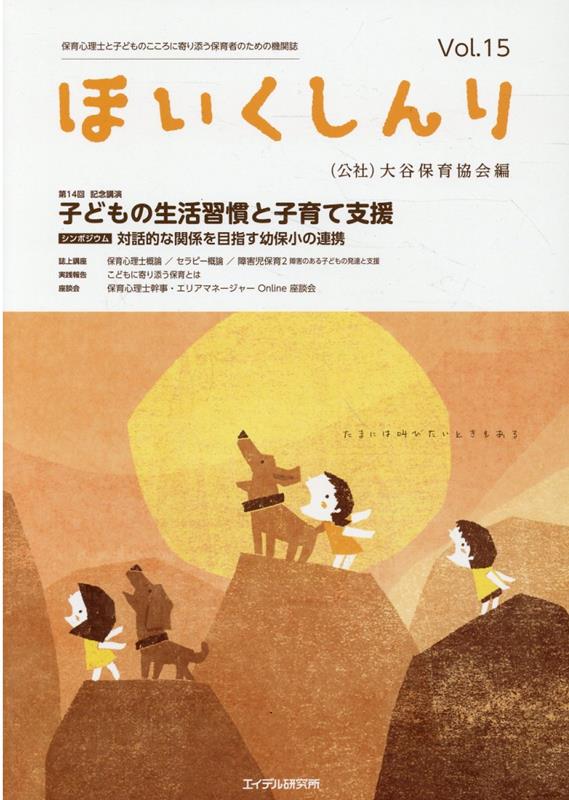 保育心理士と子どものこころに寄り添う保育者のための 第14回記念講演子どもの生活習慣と子育て支援 大谷保育協会保育心理士会 エイデル研究所ホイク シンリ オオタニ ホイク キョウカイ ホイク シンリシカイ 発行年月：2022年11月 予約締...