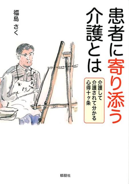 介護して介護されて分かる心得十ヶ条 福島さく 郁朋社カンジャ ニ ヨリソウ カイゴ トワ フクシマ,サク 発行年月：2019年02月 予約締切日：2019年02月01日 ページ数：151p サイズ：単行本 ISBN：978487302689...