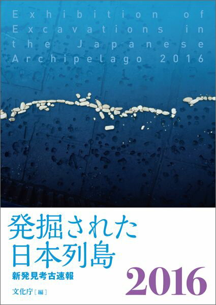 新発見考古速報 文化庁 共同通信社ハックツサレタ ニホン レットウ ブンカチョウ 発行年月：2016年06月03日 ページ数：71p サイズ：単行本 ISBN：9784764106895 新発見考古速報（旧石器時代／縄文時代／弥生時代／古墳...