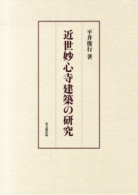 平井俊行 思文閣出版キンセイ ミョウシンジ ケンチク ノ ケンキュウ ヒライ,トシユキ 発行年月：2013年09月 ページ数：346p サイズ：単行本 ISBN：9784784216895 平井俊行（ヒライトシユキ） 昭和34年1月東京都文...