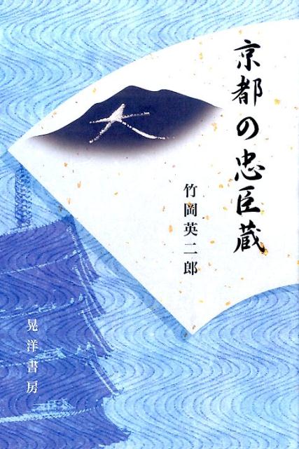 竹岡英二郎 晃洋書房キョウト ノ チュウシングラ タケオカ,エイジロウ 発行年月：2016年02月 予約締切日：2024年12月17日 ページ数：189p サイズ：単行本 ISBN：9784771026896 竹岡英二郎（タケオカエイジロウ...