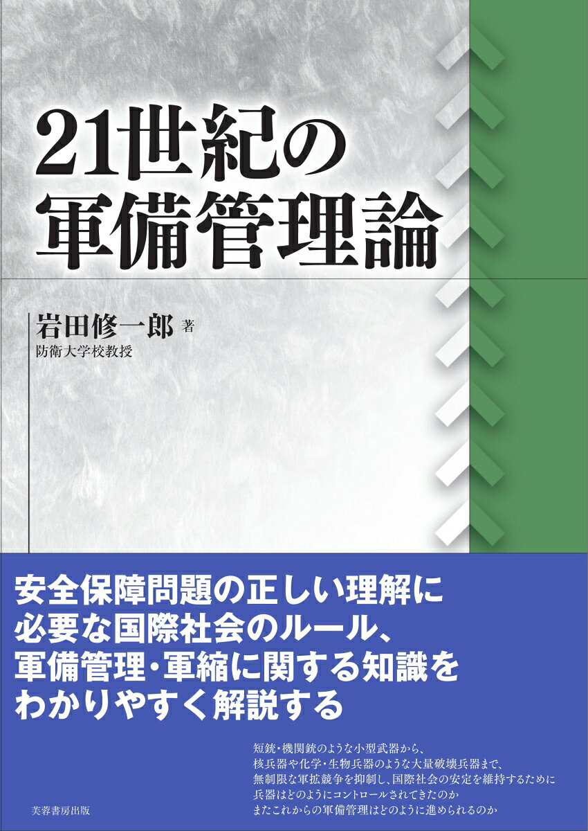 岩田 修一郎 芙蓉書房出版ニジュウイッセイキノグンビカンリロン イワタ シュウイチロウ 発行年月：2016年09月21日 予約締切日：2016年09月20日 ページ数：200p サイズ：単行本 ISBN：9784829506899 岩田修一...