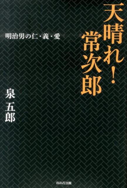 明治男の仁・義・愛 泉五郎 WAVE出版アッパレ ツネジロウ イズミ,ゴロウ 発行年月：2014年05月 ページ数：238p サイズ：単行本 ISBN：9784872906899 泉五郎（イズミゴロウ） 大正12年、兵庫県有馬郡三輪町（現三...