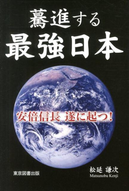 安倍信長遂に起つ！ 松延謙次 東京図書出版（文京区） リフレ出版バクシンスル サイキョウ ニホン マツノブ,ケンジ 発行年月：2013年10月 ページ数：188p サイズ：単行本 ISBN：9784862236906 松延謙次（マツノブケン...