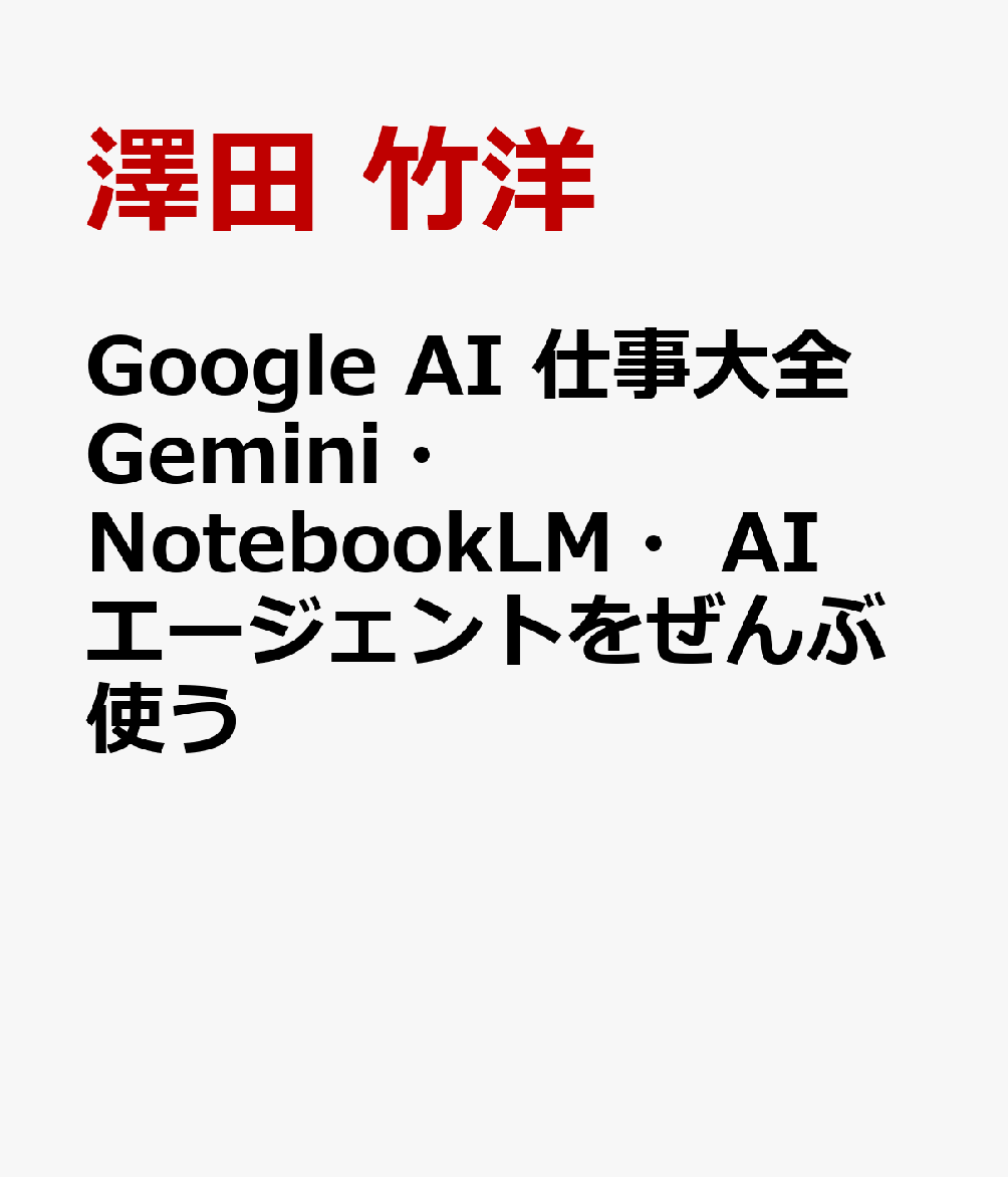 澤田 竹洋 技術評論社グーグル エーアイ シゴトタイゼン ジェミニ ノートブックエルエム エーアイエージェントヲゼンブツカウ サワダ タケヒロ 発行年月：2026年07月28日 予約締切日：2026年05月22日 ページ数：256p サイズ...
