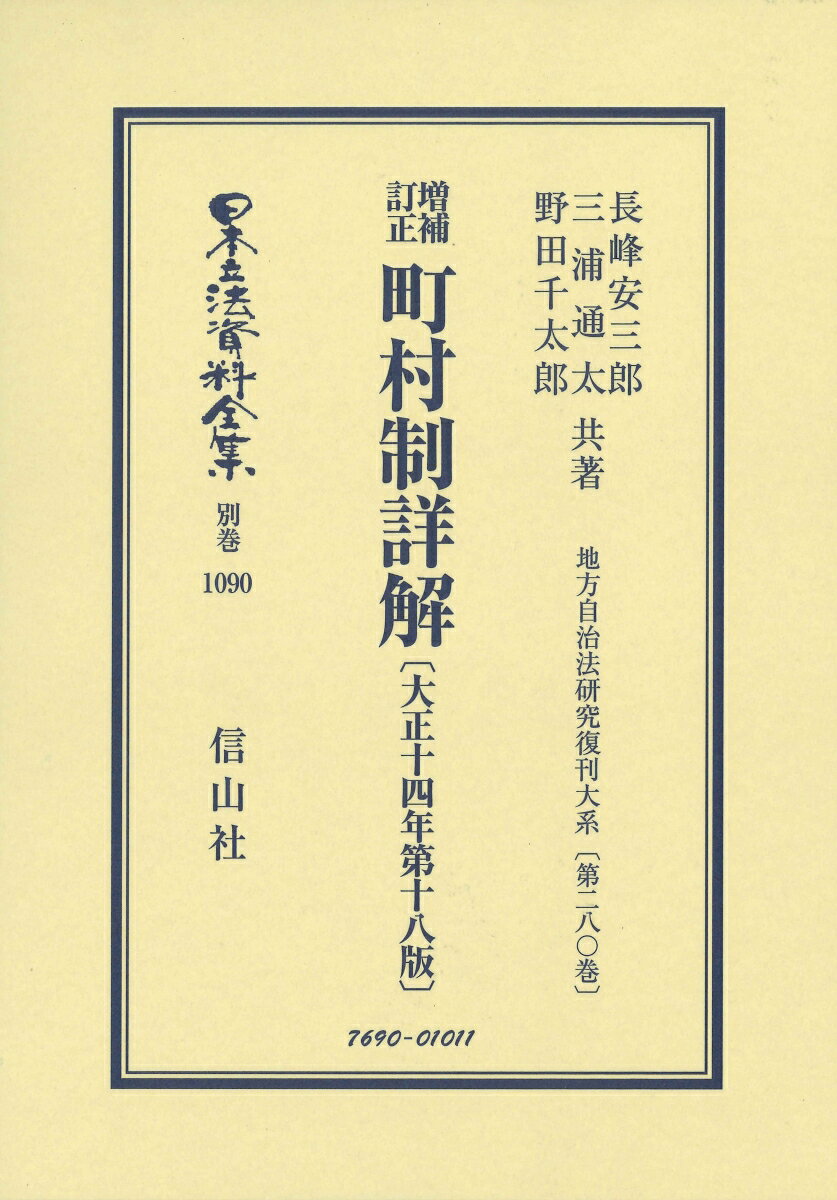 地方自治法研究復刊大系〔第280巻〕 日本立法資料全集別巻　1090 長峰 安三郎 三浦 通太 信山社出版ゾウホテイセイ チョウソンセイショウカイ タイショウジュウヨネンダイジュウハチハン ナガミネ ヤスサブロウ ミウラ ミチタ 発行年月：...