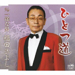 福田きよしヒトツミチイチズナオトコ フクダキヨシ 発売日：2009年10月07日 HITOTSU MICHI/ICHIZU NA OTOKO JAN：4988007236911 CRCNー2303 日本クラウン(株) クラウン徳間ミュージッ...