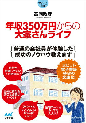普通の会社員が体験した成功のノウハウ教えます マイナビ文庫 高岡政彦 マイナビ出版ネンシュウ サンビャク ゴジュウマンエン カラノ オオヤサン ライフ タカオカ,マサヒコ 発行年月：2015年08月15日 予約締切日：2015年08月14日...